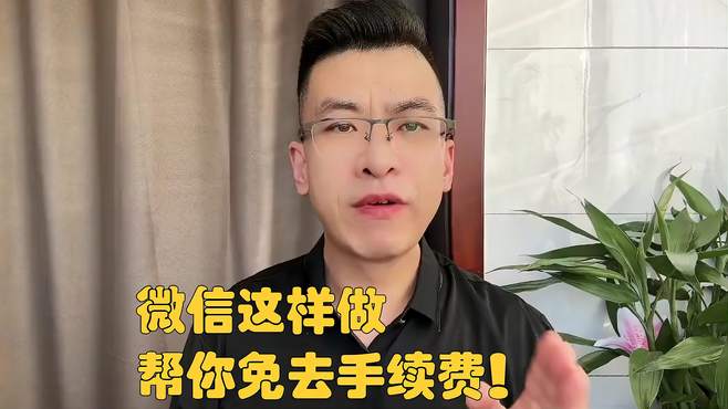 微信这样做,帮你免去手续费!