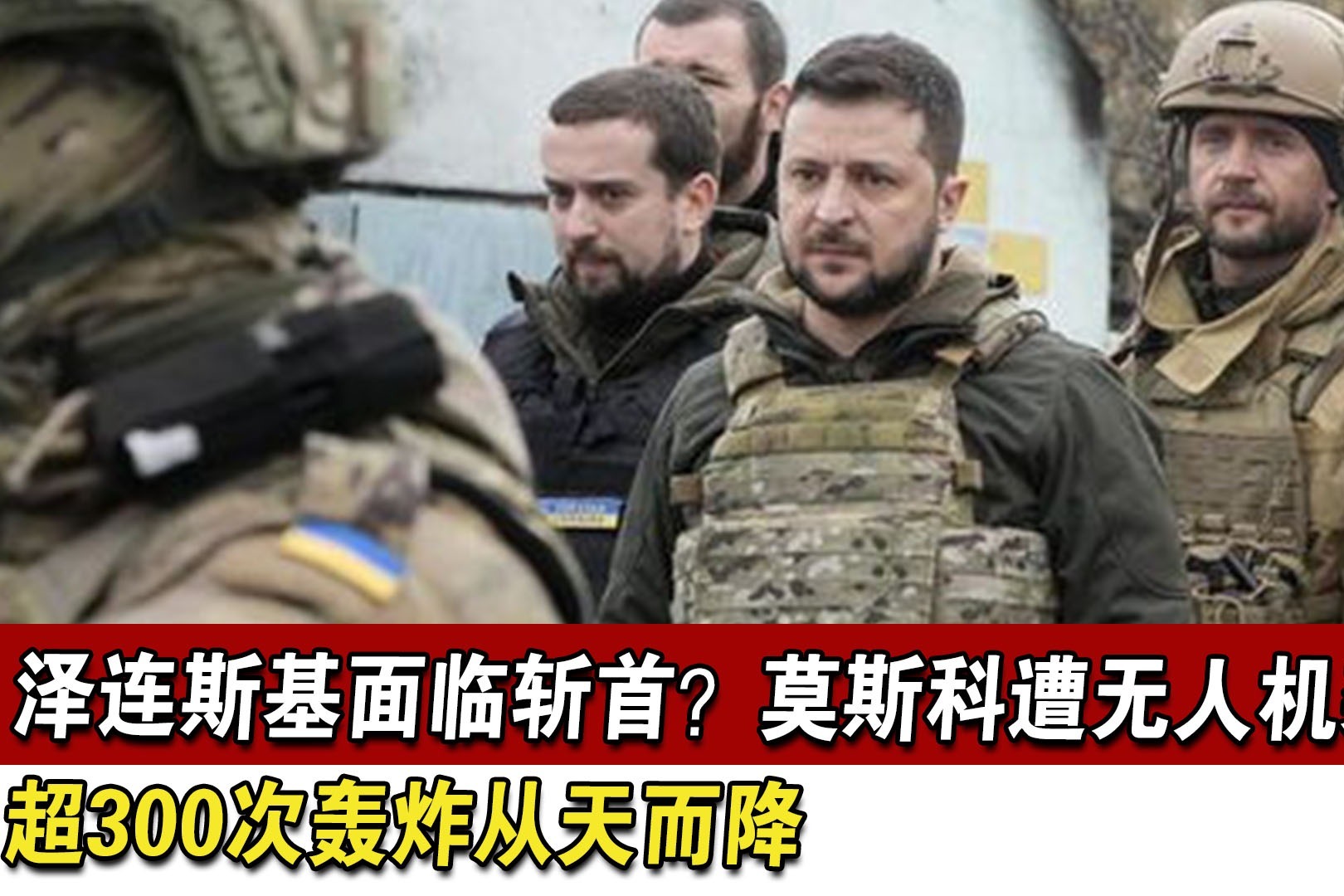 泽连斯基面临斩首?莫斯科遭无人机袭击,超300次轰炸从天而降