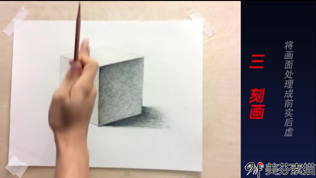 正方体明暗素描细化步骤,立方体黑白灰铺调子明暗画法视频教程