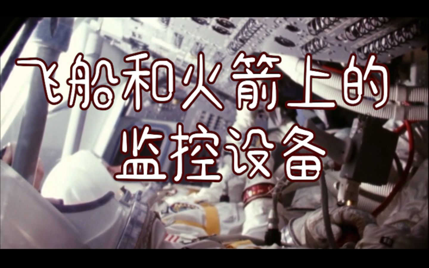 【太空加油站】飞船和火箭上的监控设备