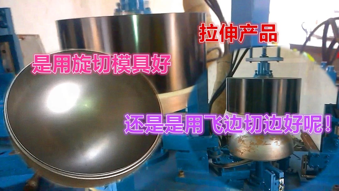 拉伸产品是用旋切模好,还是用飞边模好呢!那款更好用区别是什么