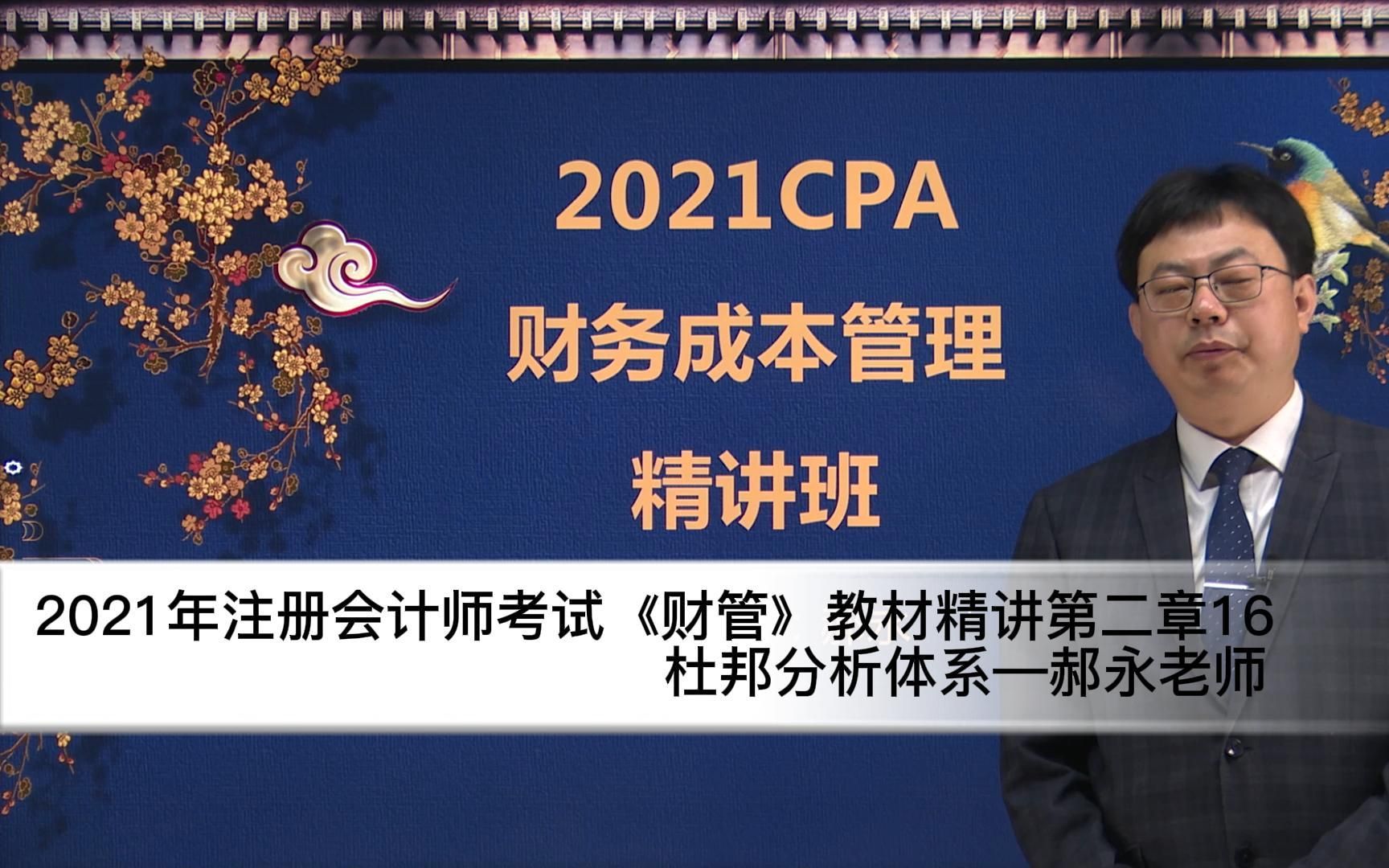 21年注会考试财管教材精讲第二章16杜邦分析体系—郝永老师