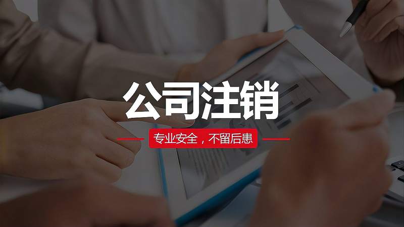合肥公司注销简易注销与合肥注销公司一般注销流程-合肥注销公司就...