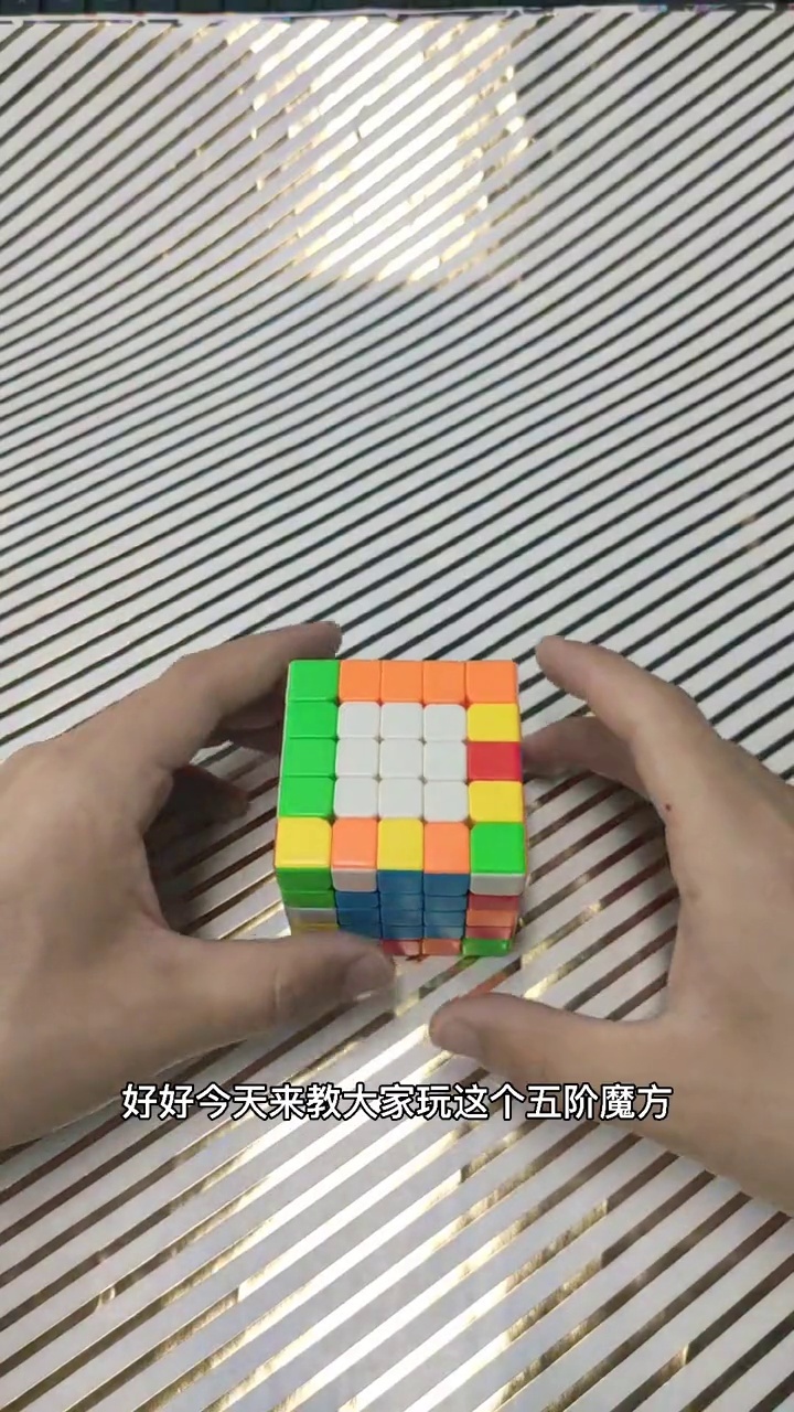 五阶魔方保姆级教学第一节 魔方教程儿童益智玩具魔方