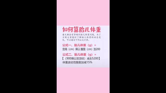 如何计算胎儿体重