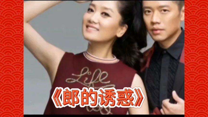 凤凰传奇演唱的《郎的诱惑》