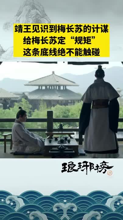#琅琊榜 靖王见识了梅长苏的计谋,给梅长苏"定规矩",这条底线绝不能碰...