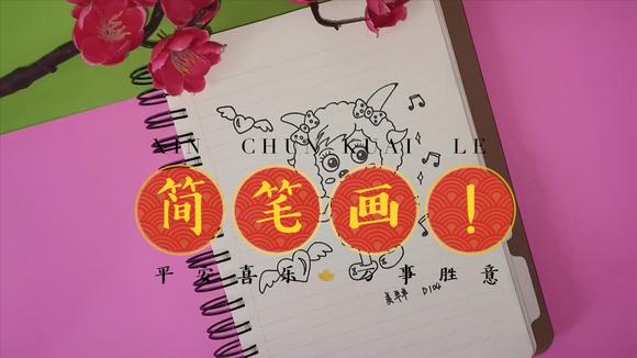 #新年手工礼#简笔画打卡第104天,心灵手巧的美羊羊简笔画手帐