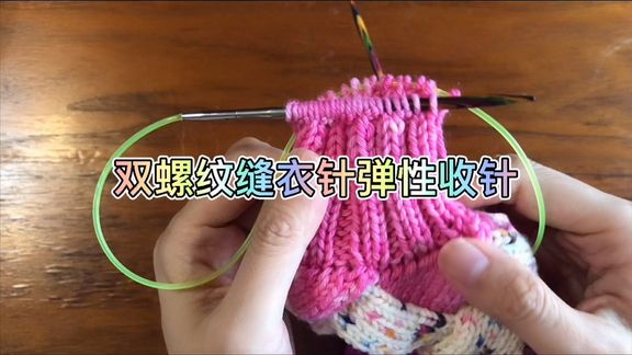 双螺纹缝衣针弹性收针法