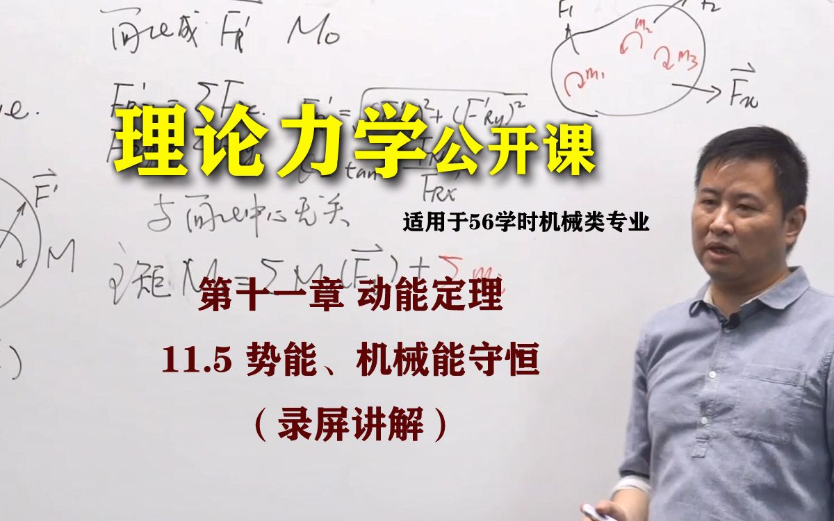 【理论力学授课实录】河海大学机电学院机械工程专业 63-第十一章 ...