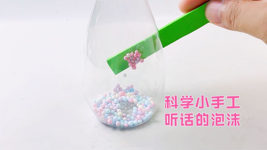 有趣的科学小手工,听话的泡沫玩具,你明白原理了吗?