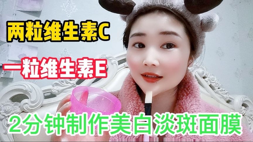 维生素C+维生素E混合敷脸! 祛除黄褐斑暗黄 淡斑美白效果很好