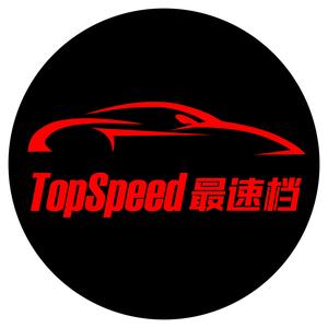 TopSpeed最速档 