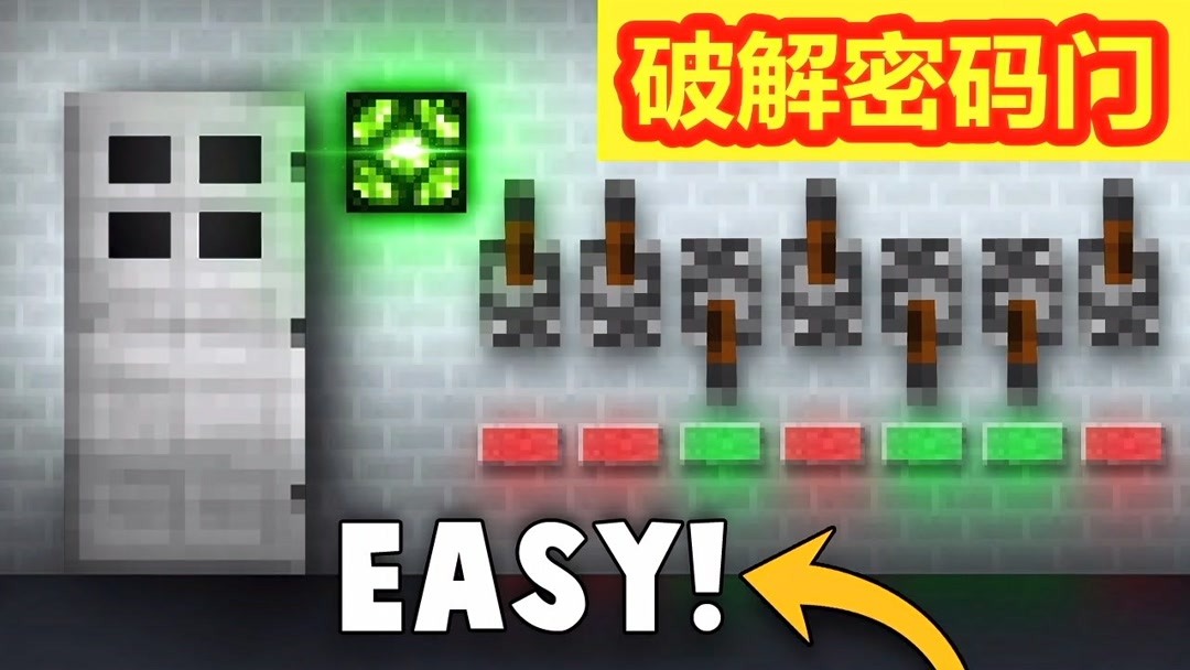我饿世界:MC里最容易破解的密码锁门!(下)