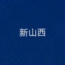 新山西 