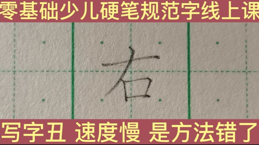 “右”常用一百字要学会 零基础硬笔书法课堂规范字线上公益课程