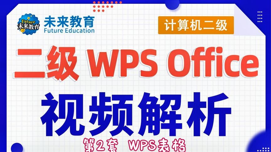 未来教育计算机二级WPS题库视频解析【第2套之WPS表格】