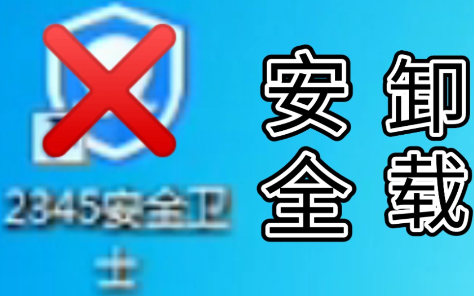 如何安全卸载2345危险卫士