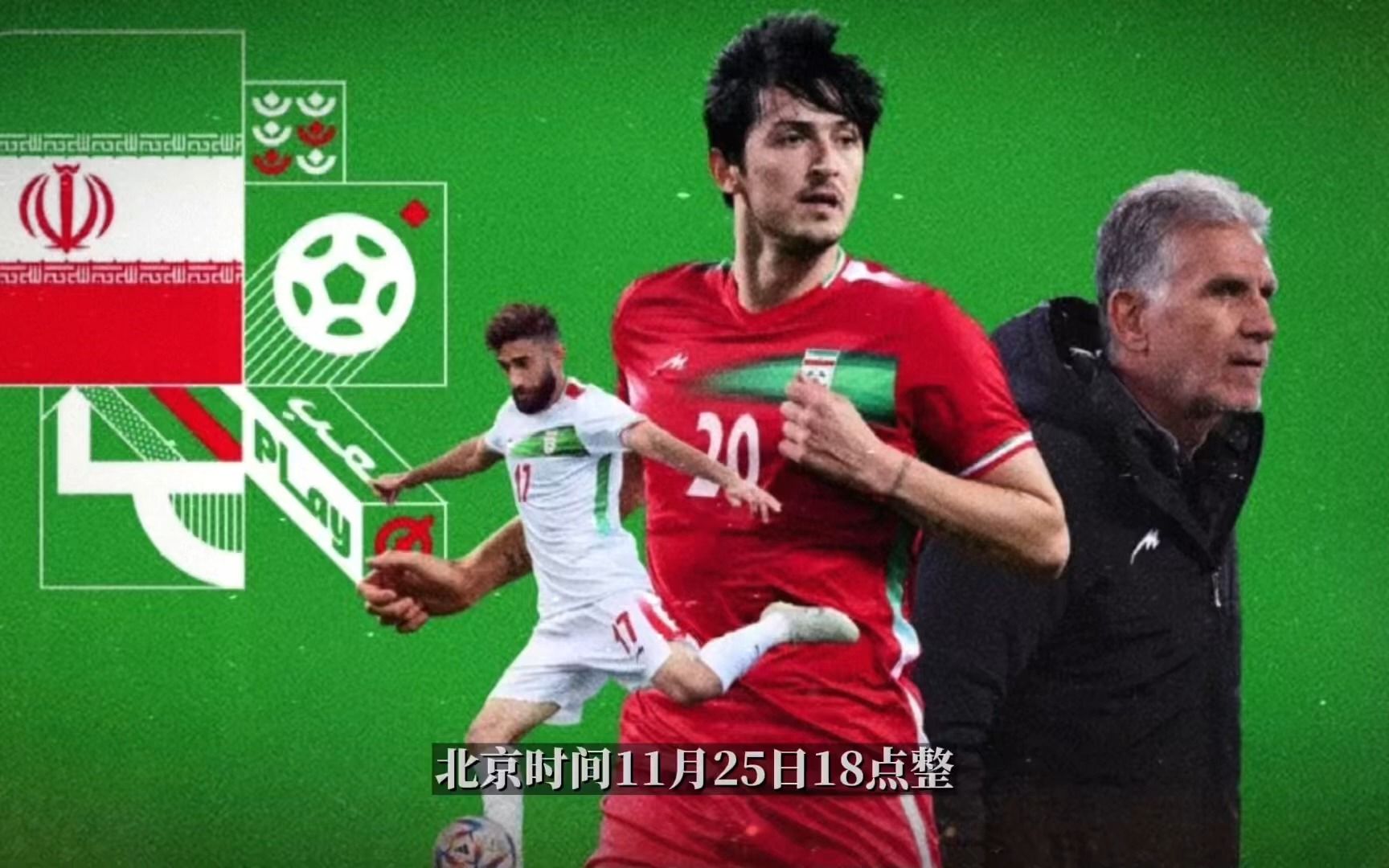 准备上车!2022/11/25 18:00 威尔士VS伊朗 前瞻分析!