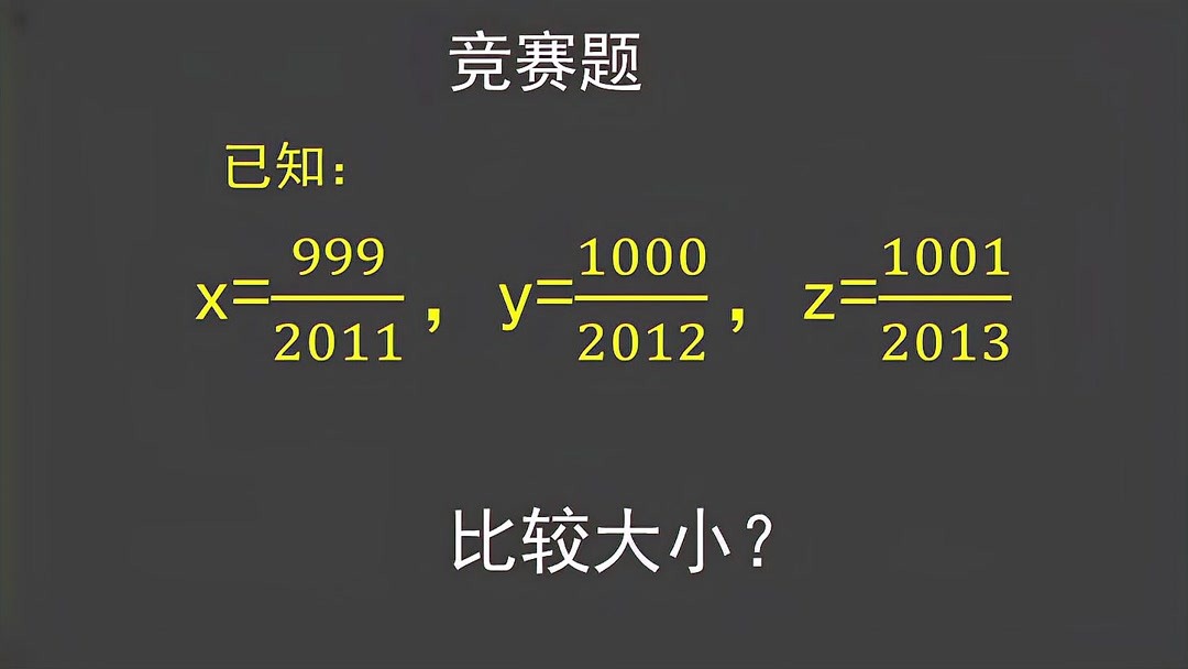小学竞赛题:已知3个分数,怎么比较大小?千万别用大除法计算