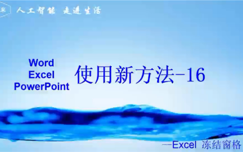 【Excel】冻结窗格