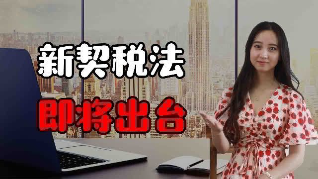 新契税法出台,未来买房将多缴10万元?权威机构正式回应