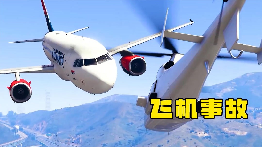 车祸模拟器:直升机与客机碰撞爆炸,客机顽强滑行降落在沙滩上