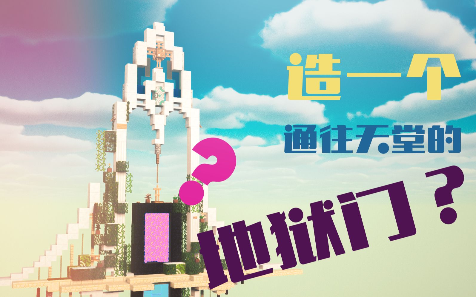 【Minecraft】造一个通往天堂的地狱门
