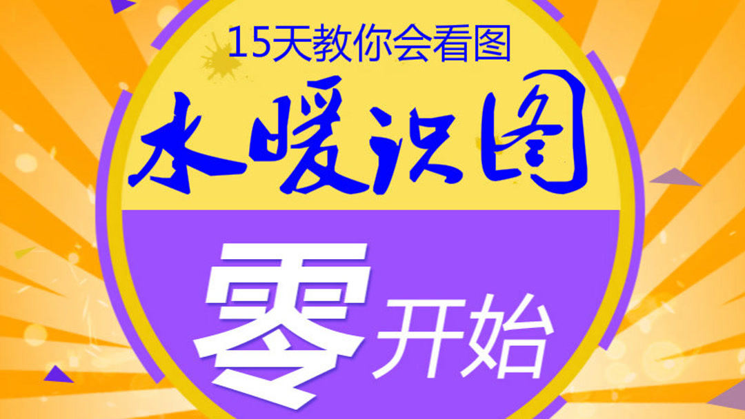   第三节:零基础学给排水识图给水系统算量