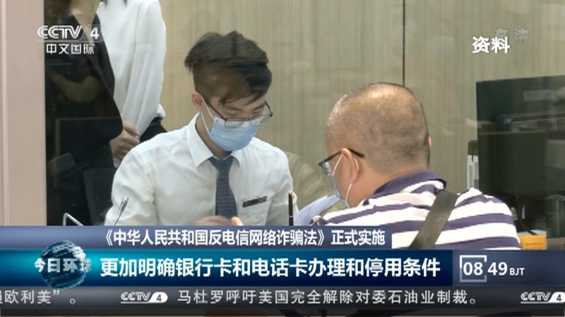 [今日环球]《中华人民共和国反电信网络诈骗法》正式实施