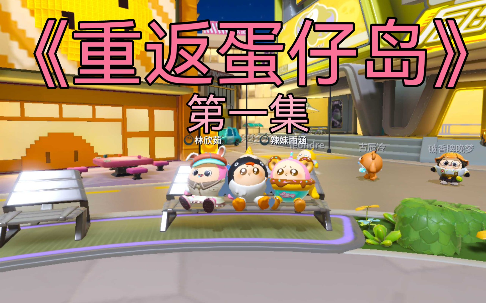 《重返蛋仔岛》第一集 重启 讲的是蛋仔岛房顶禁区bug百科全书(up...