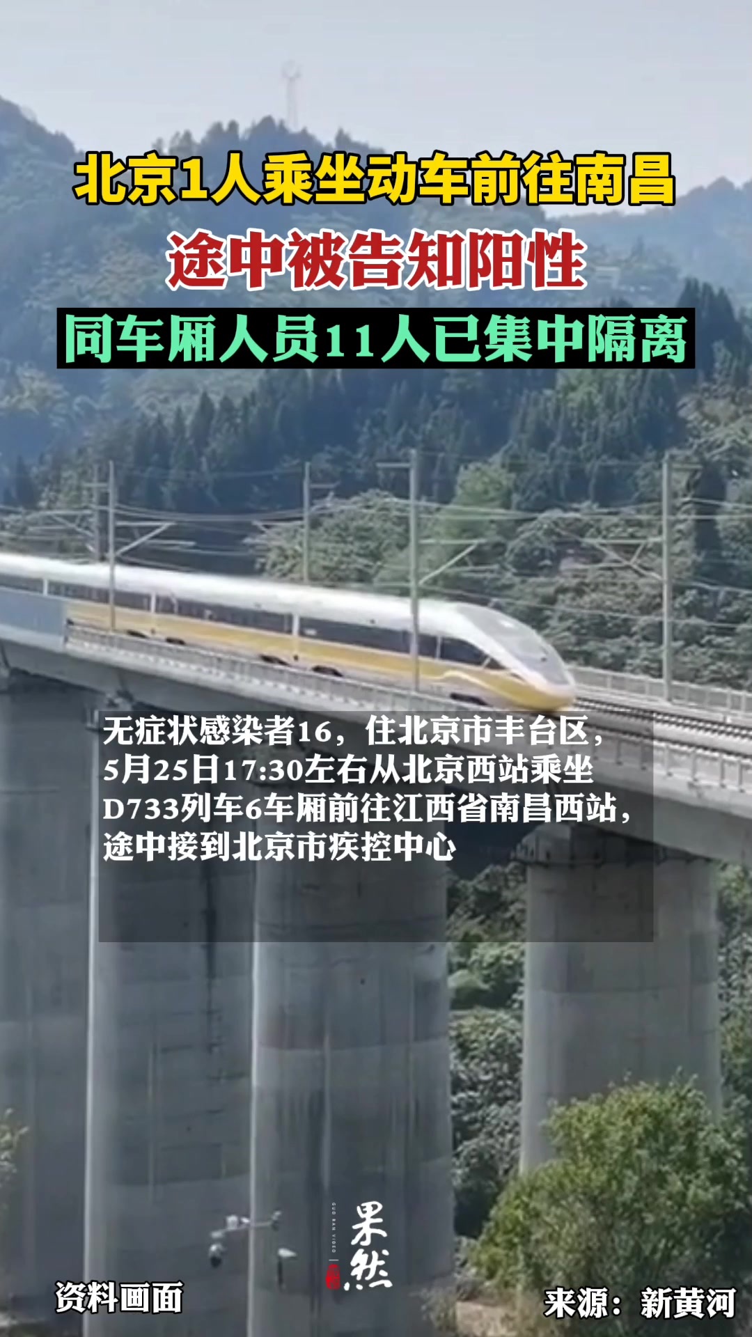 北京一人乘坐动车前往南昌途中被告知阳性。