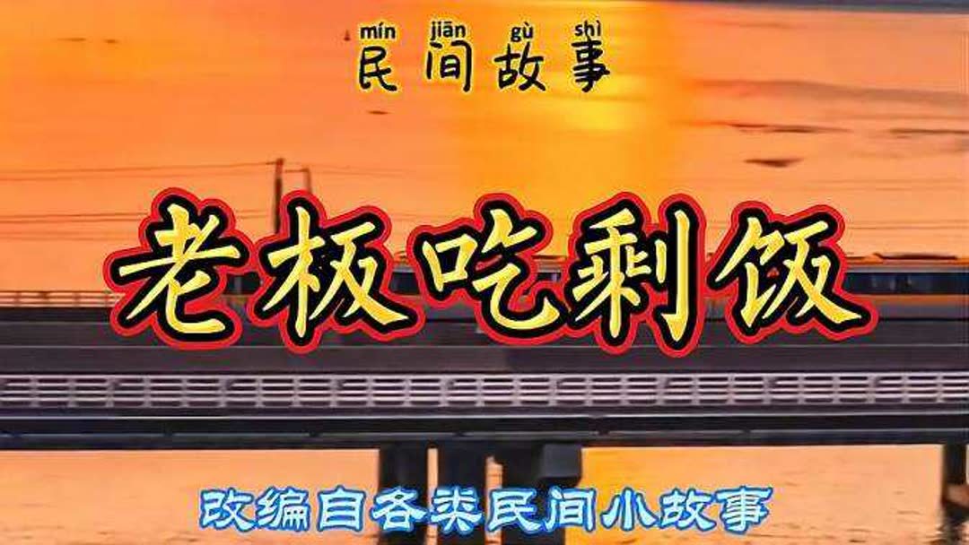 民间故事:大老板回校参加校庆活动,吃剩饭,并且留下一笔资金
