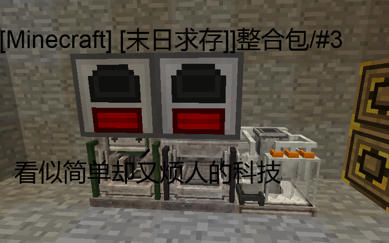 [Minecraft] [末日求存]]整合包/#3 看似简单却又烦人的科技