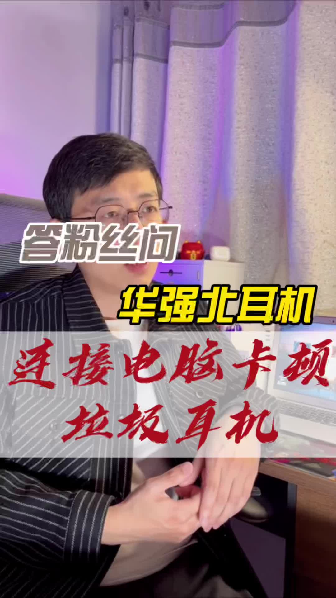 华强北耳机连接电脑卡顿真的是耳机垃圾吗?