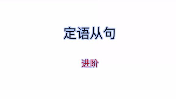 #英语语法 你不知道的定语从句