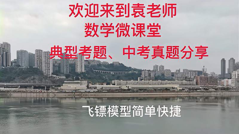 典型题:用飞镖模型轻松快捷解经典题