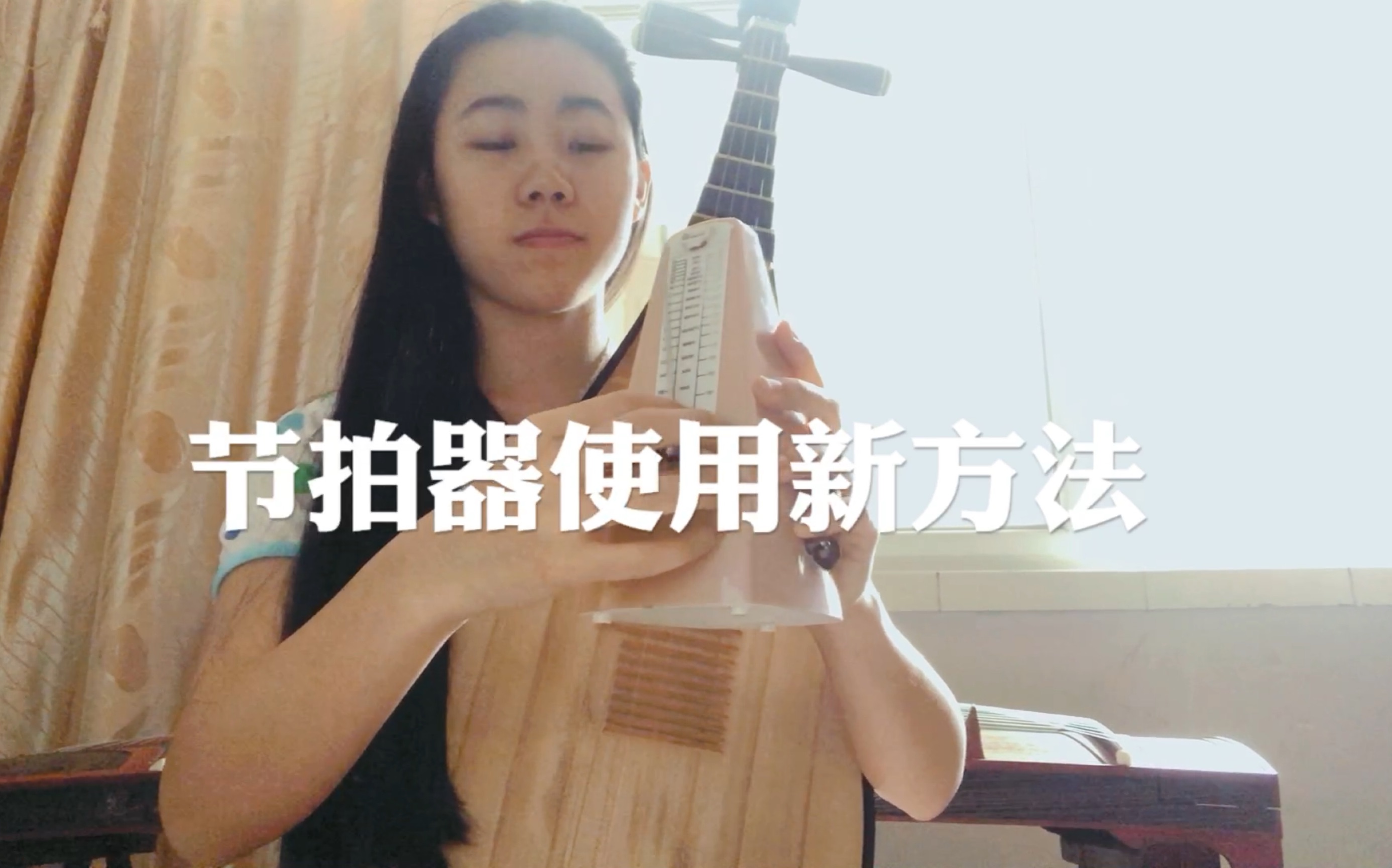 【琵琶】魔鬼练习之节拍器使用新方法