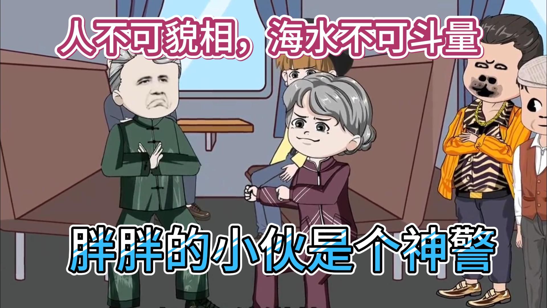 人不可貌相,海水不可斗量,胖胖的小伙是个神警/探案沙雕动画