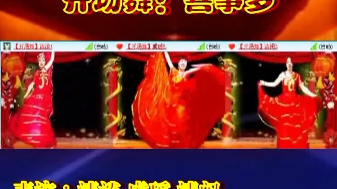 喜庆开场舞