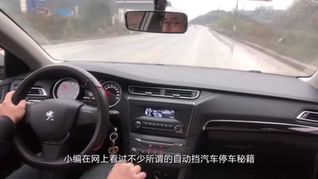 浅谈自动挡汽车如何驻车?别弄得非常有仪式感,老司机:花里胡哨