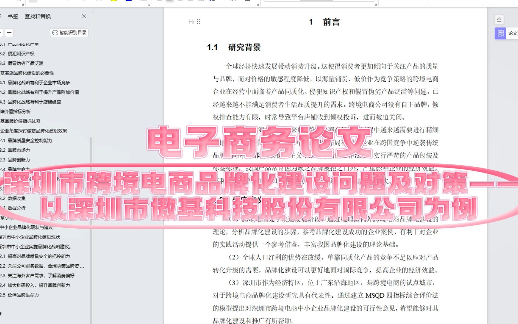 电子商务专业- 深圳市跨境电商品牌化建设问题及对策论文——以深圳...