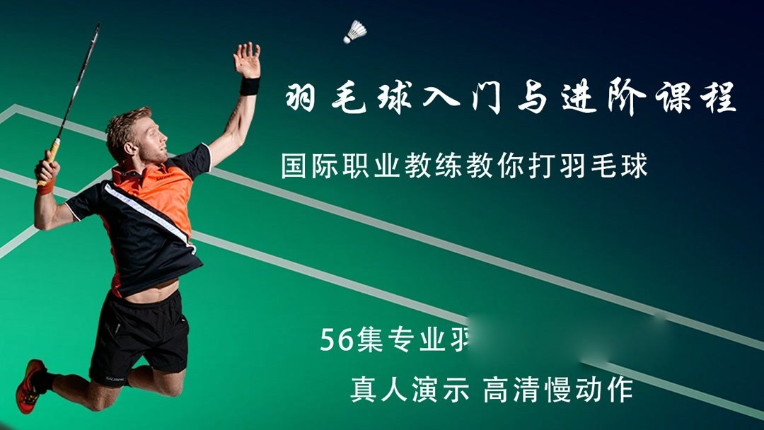   56-羽毛球:儿童教学
