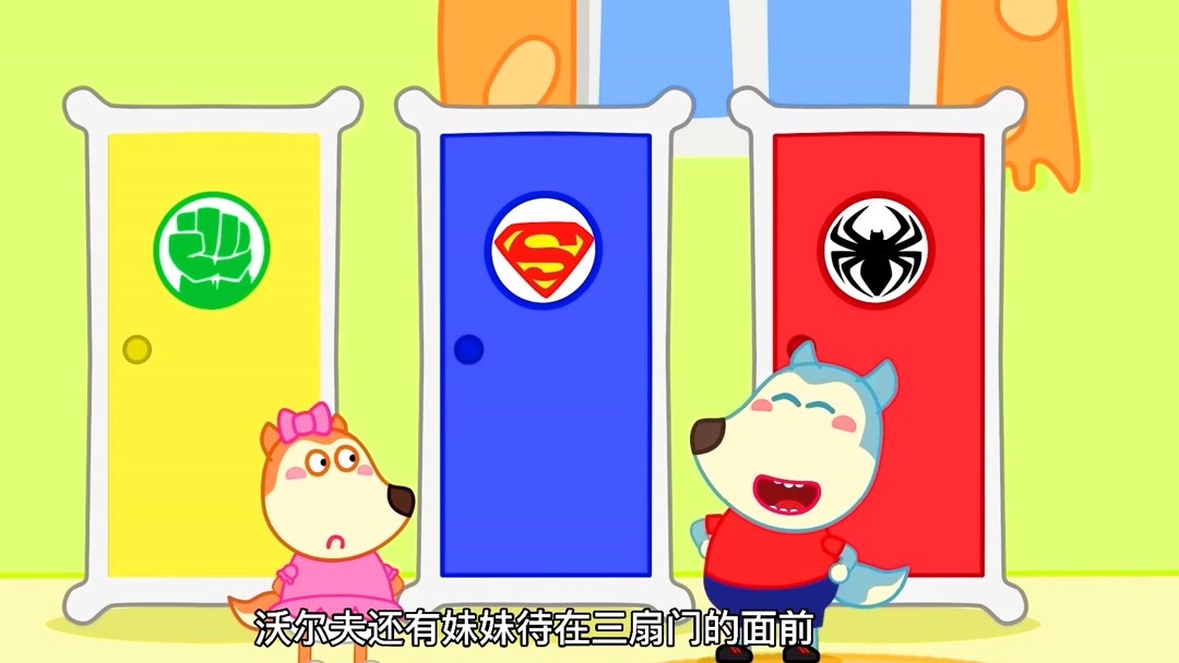 沃尔夫动画:神奇的超人门,进入了不同的门可以变为不同的超人