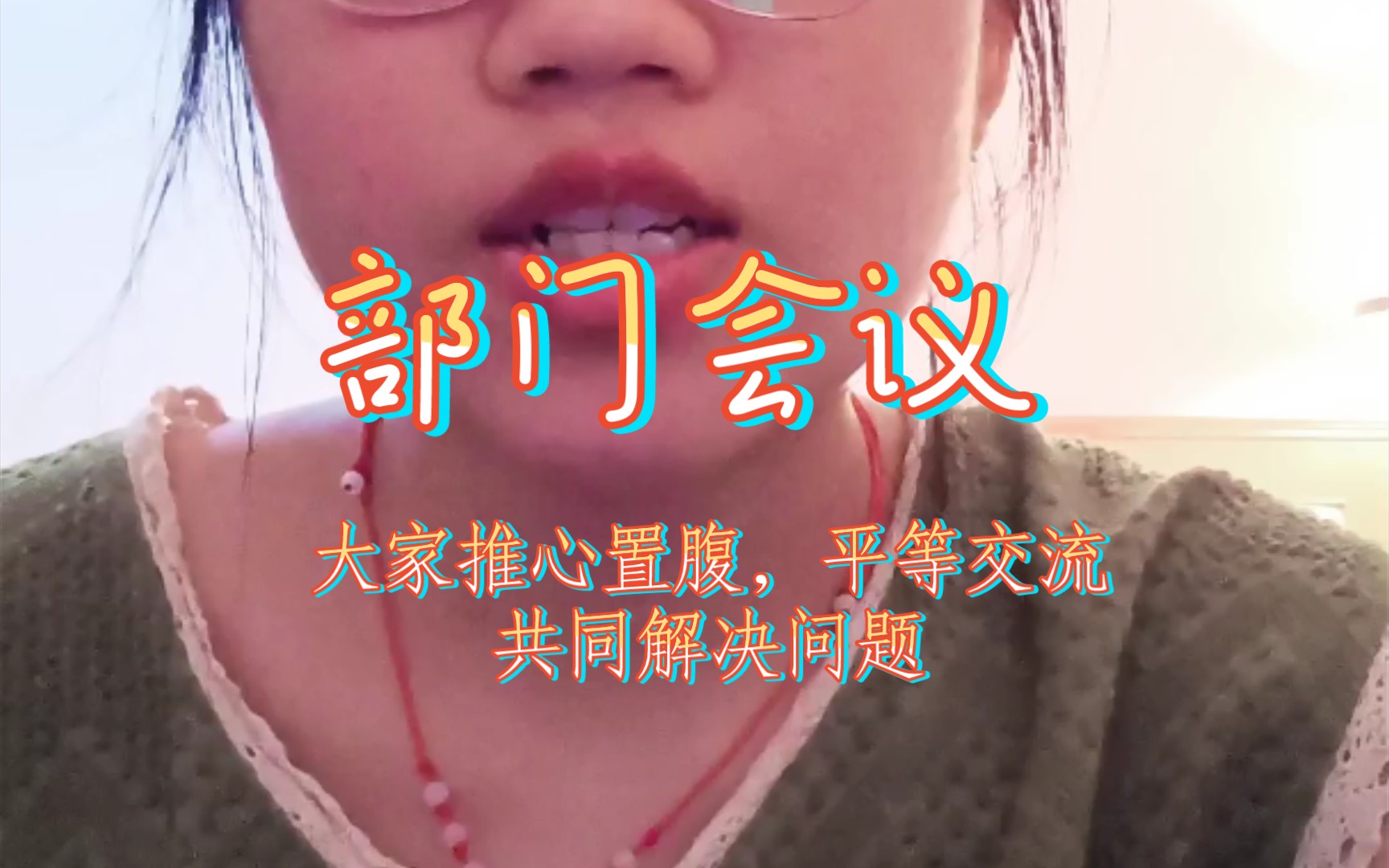 一次推心置腹的部门会议,也给我们联系审核带来了新的机遇和挑战