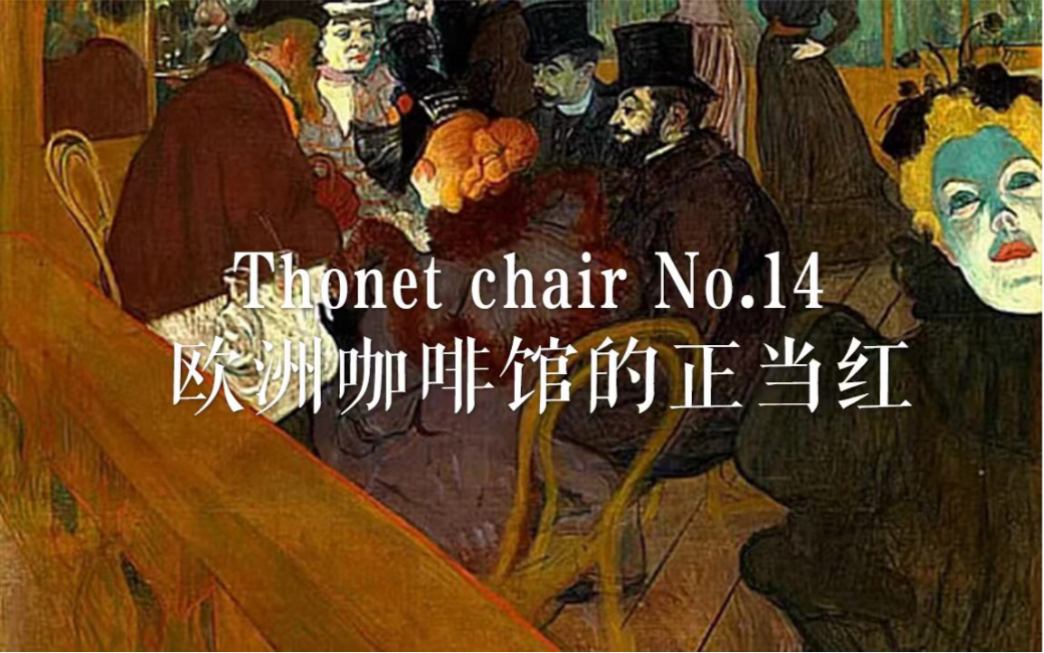 Thonet chair No.14: 欧洲咖啡馆的正当红