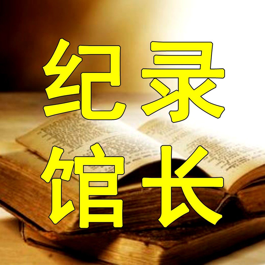 纪录馆长仅此一个账号 