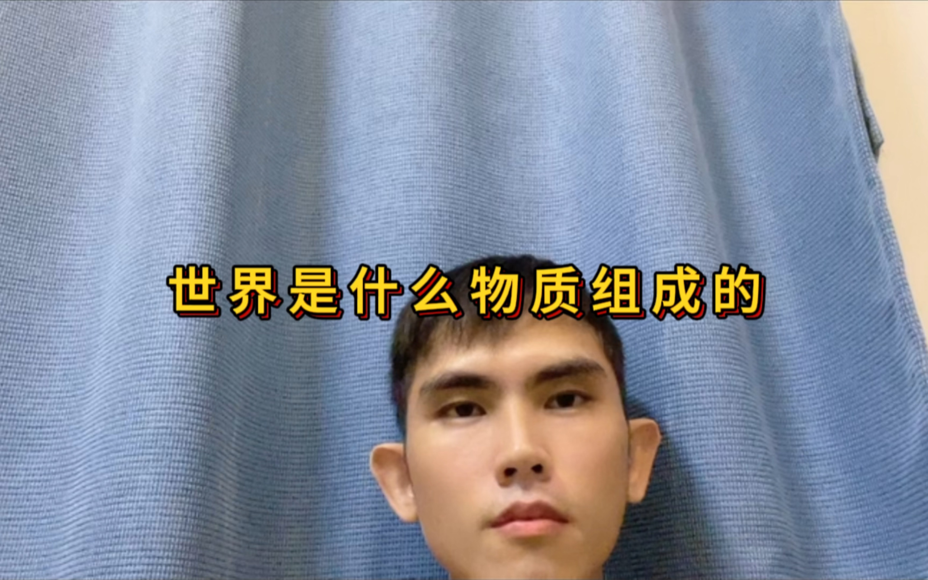 世界是什么物质组成的