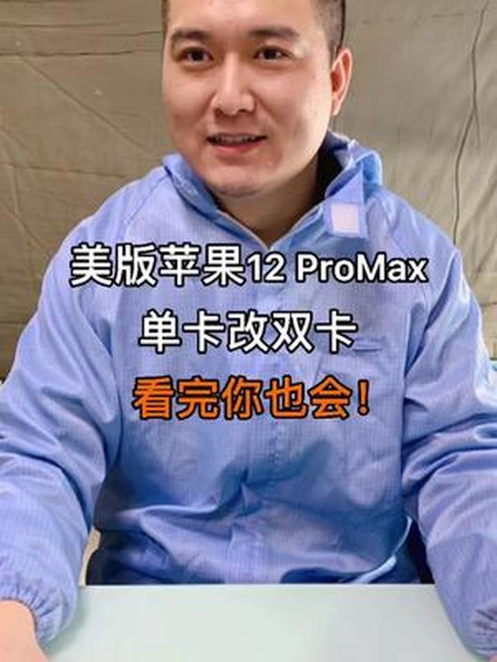 美版苹果12单卡改双卡 太原匠心手机...