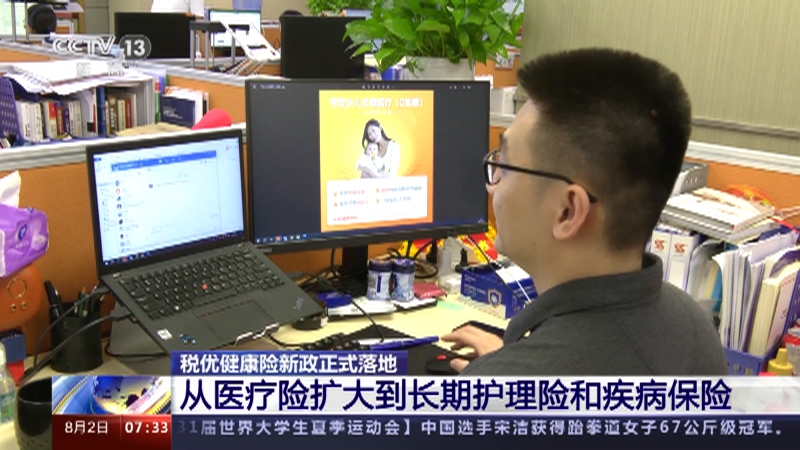 [朝闻天下]国家金融监督管理总局 税优健康险新政正式落地